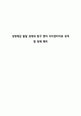 성정체감 발달 과정의 탐구 젠더 아이덴티티와 성격 및 장애 병리-1페이지