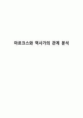 마르크스와 역사가의 관계 분석-1페이지