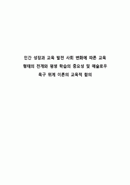 인간 성장과 교육 발전 사회 변화에 따른 교육 형태의 전개와 평생 학습의 중요성 및 매슬로우 욕구 위계 이론의 교육적 함의-1페이지