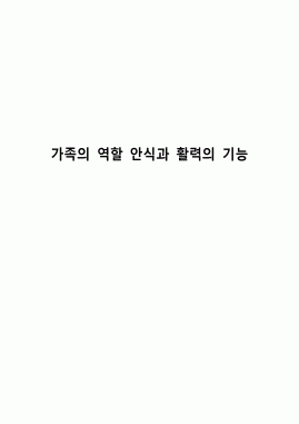 가족의 역할 안식과 활력의 기능-1페이지