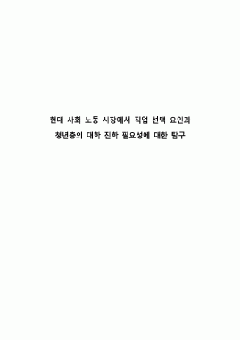 현대 사회 노동 시장에서 직업 선택 요인과 청년층의 대학 진학 필요성에 대한 탐구-1페이지