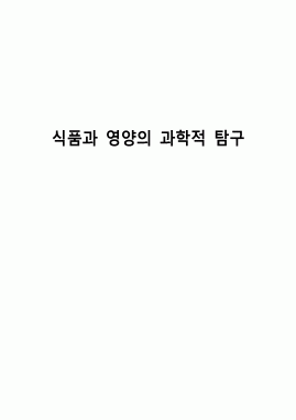 식품과 영양의 과학적 탐구-1페이지
