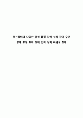 정신장애의 다양한 유형 물질 장애 섭식 장애 수면 장애 충동 통제 장애 인지 장애 허위성 장애-1페이지