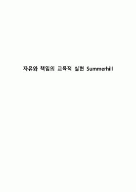 자유와 책임의 교육적 실현 Summerhill-1페이지