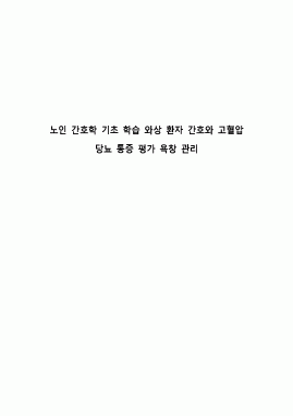 노인 간호학 기초 학습 와상 환자 간호와 고혈압 당뇨 통증 평가 욕창 관리-1페이지