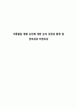 아동발달 영향 요인에 대한 논의 유전과 환경 및 연속성과 비연속성-1페이지