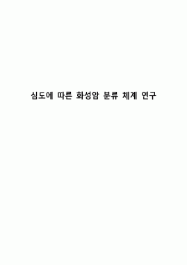 심도에 따른 화성암 분류 체계 연구-1페이지