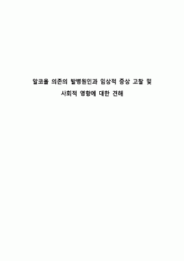 알코올 의존의 발병원인과 임상적 증상 고찰 및 사회적 영향에 대한 견해-1페이지