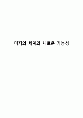 미지의 세계와 새로운 가능성-1페이지