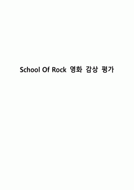 School Of Rock 영화 감상 평가-1페이지