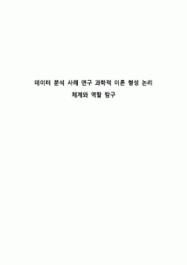 데이터 분석 사례 연구 과학적 이론 형성 논리 체계와 역할 탐구-1페이지