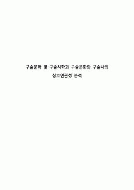 구술문학 및 구술시학과 구술문화와 구술사의 상호연관성 분석-1페이지