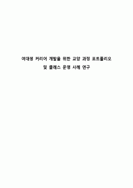 여대생 커리어 개발을 위한 교양 과정 포트폴리오 및 클래스 운영 사례 연구-1페이지