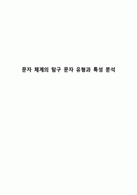 문자 체계의 탐구 문자 유형과 특성 분석-1페이지