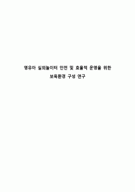 영유아 실외놀이터 안전 및 효율적 운영을 위한 보육환경 구성 연구-1페이지