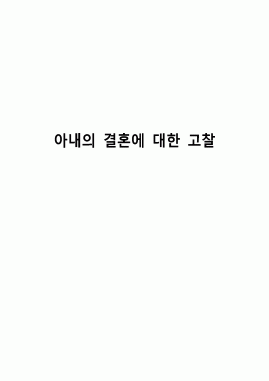아내의 결혼에 대한 고찰-1페이지