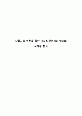 다중지능 이론을 통한 EBS 다큐멘터리 아이의 사생활 분석-1페이지