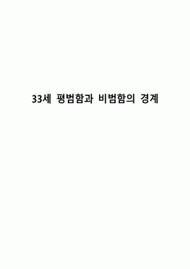 33세 평범함과 비범함의 경계-1페이지