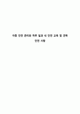 아동 안전 관리와 하루 일과 내 안전 교육 및 견학 안전 사항-1페이지