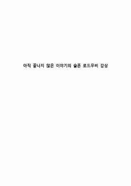 아직 끝나지 않은 이야기의 슬픈 로드무비 감상-1페이지