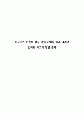 비고츠키 이론의 핵심 개념 ZPD와 비계 그리고 언어와 사고의 발달 관계-1페이지