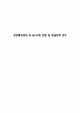 전한통속연의 85 86 87회 한문 및 한글번역 연구-1페이지