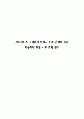 사회서비스 정책에서 이용자 비리 관리와 비리 사용자에 대한 사후 조치 분석-1페이지