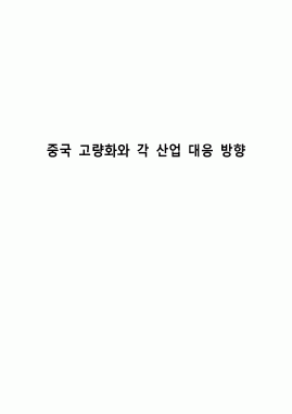 중국 고량화와 각 산업 대응 방향-1페이지