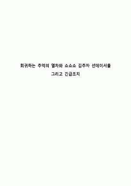 회귀하는 추억의 열차와 쇼쇼쇼 김추자 선데이서울 그리고 긴급조치-1페이지