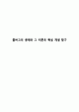 콜버그의 생애와 그 이론의 핵심 개념 탐구-1페이지
