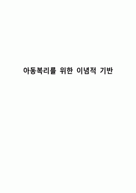 아동복리를 위한 이념적 기반-1페이지