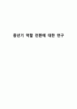 중년기 역할 전환에 대한 연구-1페이지