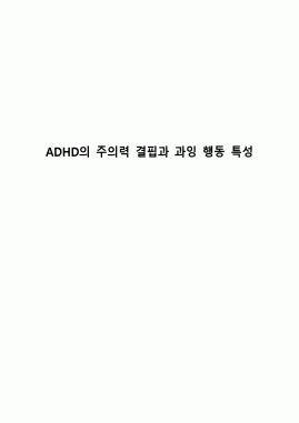 ADHD의 주의력 결핍과 과잉 행동 특성-1페이지