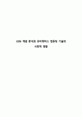 USN 개념 분석과 유비쿼터스 컴퓨팅 기술의 사회적 영향-1페이지