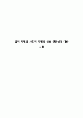 성적 차별과 사회적 차별의 상호 연관성에 대한 고찰-1페이지