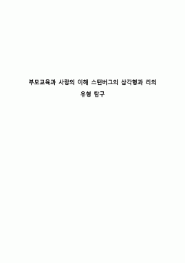 부모교육과 사랑의 이해 스턴버그의 삼각형과 리의 유형 탐구-1페이지