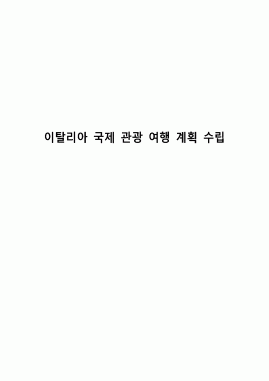 이탈리아 국제 관광 여행 계획 수립-1페이지