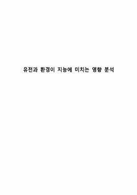 유전과 환경이 지능에 미치는 영향 분석-1페이지