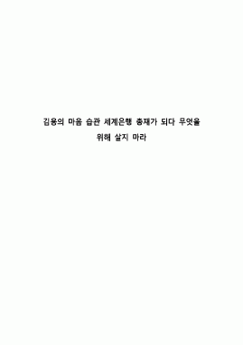 김용의 마음 습관 세계은행 총재가 되다 무엇을 위해 살지 마라-1페이지