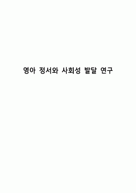 영아 정서와 사회성 발달 연구-1페이지