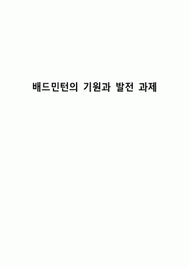 배드민턴의 기원과 발전 과제-1페이지