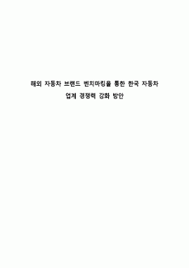 해외 자동차 브랜드 벤치마킹을 통한 한국 자동차 업계 경쟁력 강화 방안-1페이지