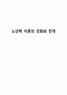 노년학 이론의 진화와 전개-1페이지