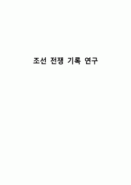 조선 전쟁 기록 연구-1페이지