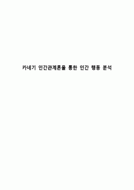 카네기 인간관계론을 통한 인간 행동 분석-1페이지