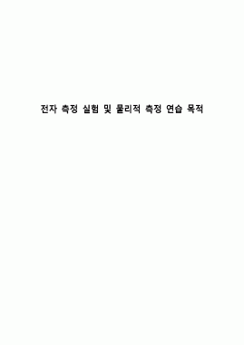 전자 측정 실험 및 물리적 측정 연습 목적-1페이지