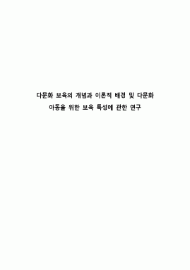 다문화 보육의 개념과 이론적 배경 및 다문화 아동을 위한 보육 특성에 관한 연구-1페이지