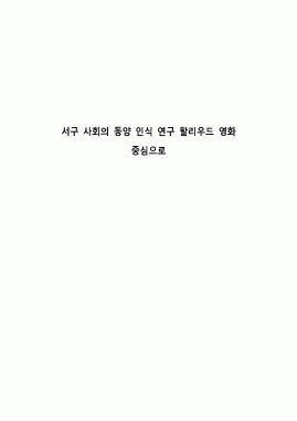 서구 사회의 동양 인식 연구 할리우드 영화 중심으로-1페이지