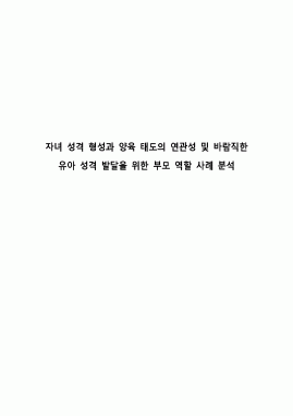 자녀 성격 형성과 양육 태도의 연관성 및 바람직한 유아 성격 발달을 위한 부모 역할 사례 분석-1페이지