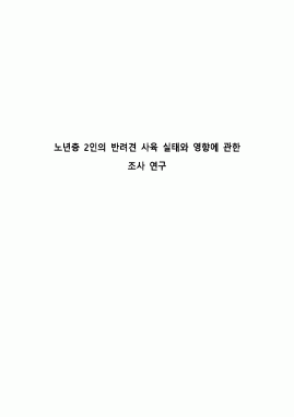 노년층 2인의 반려견 사육 실태와 영향에 관한 조사 연구-1페이지